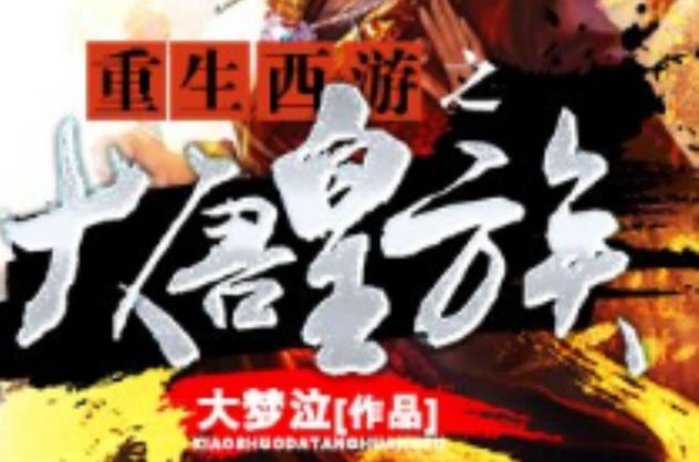 重生西游之大唐皇族截图