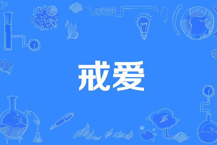 《戒爱》小说在线阅读