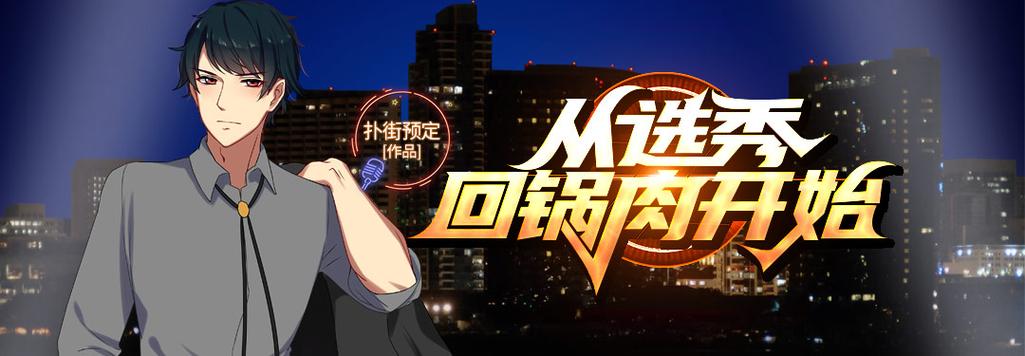 从选秀回锅肉开始图标