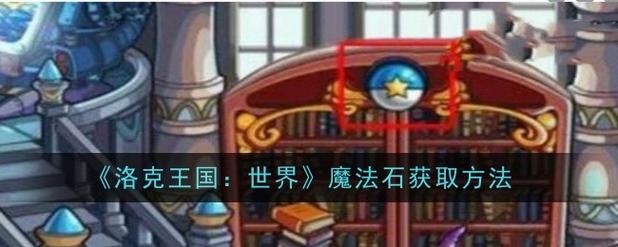 洛克王国魔法石怎么获得魔法石获取方法图标