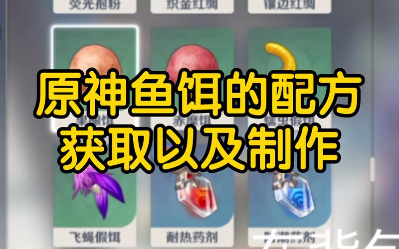 原神鱼饵在哪合成截图