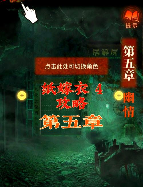 纸嫁衣4第五章游戏攻略第五章幽情图文攻略一览截图