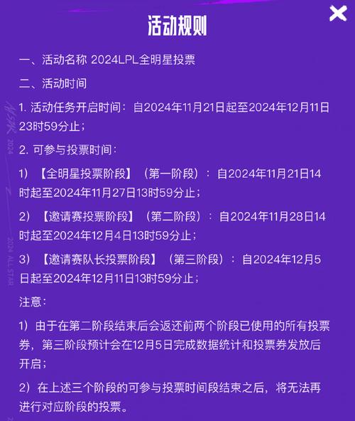 2024LPL全明星投票活动规则公告截图