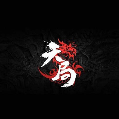 生死天局截图