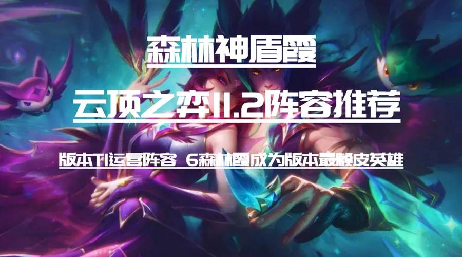 云顶之弈11.2:森林神盾霞版本T1阵容霞终成
