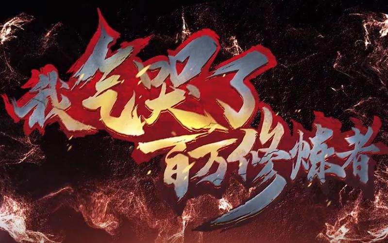 我气哭了百万修炼者截图