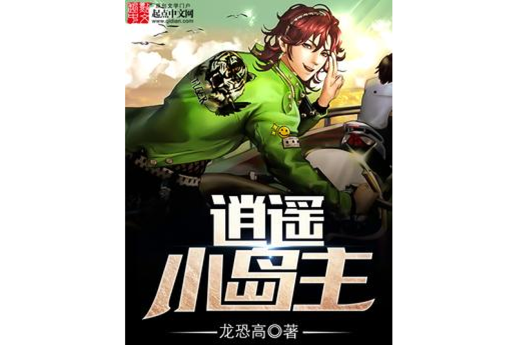 南洋逍遥小岛主截图