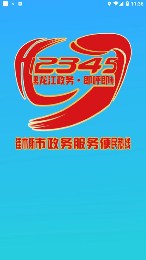 智慧佳木斯手机版截图