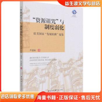 ldquo资源诅咒rdquo与制度弱化:拉美国家ldquo发展陷阱rdquo镜鉴(芦图标