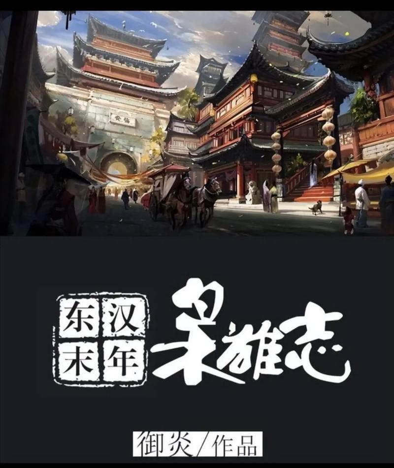 东汉末年枭雄志(御炎)全本在线阅读截图