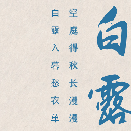 露从今夜白