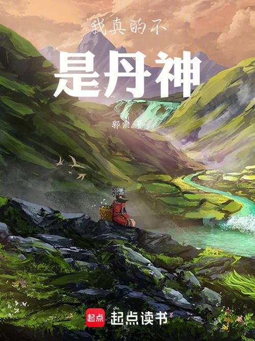 我真的不是丹神(郭索)最新章节免费在线阅读图标