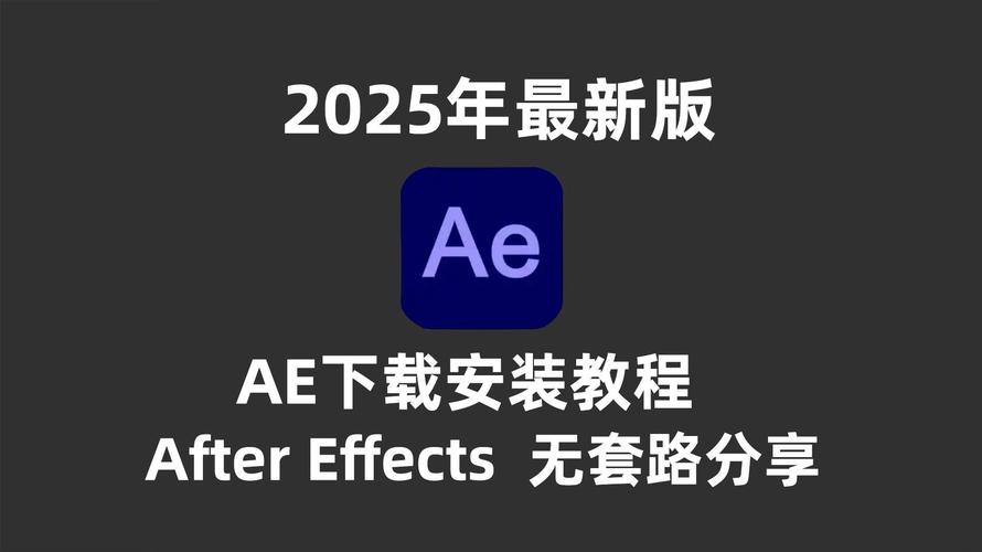 ae安装包电脑版2025最新缩略图