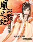 绝色江湖:凰之舞纪图标