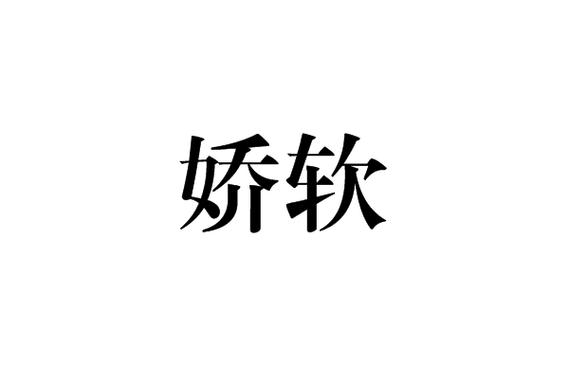 夫人娇软,吃一口就长生不老图标