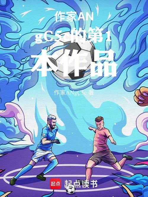 重生足坛大佬截图