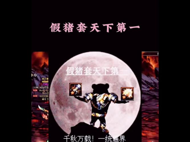 假猪套天下第一是什么意思为什么说假猪套天下第一图标