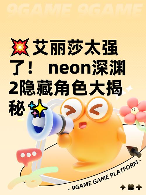 艾丽莎太强了!neon深渊2隐藏角色大揭秘截图