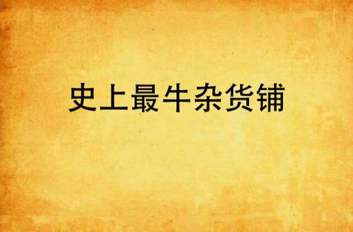 史上最牛杂货铺(新驷)全本在线阅读截图