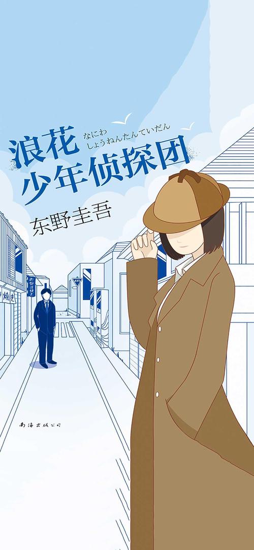 浪花少年侦探团截图