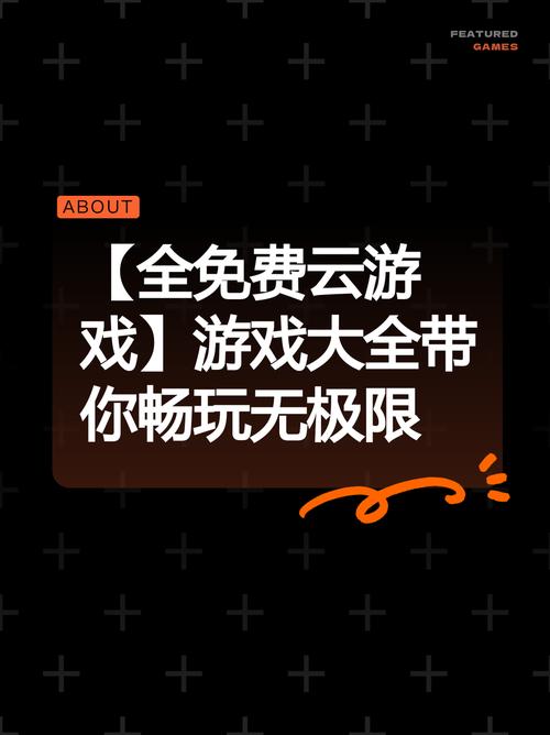 【全免费云游戏】游戏大全带你畅玩无极限截图