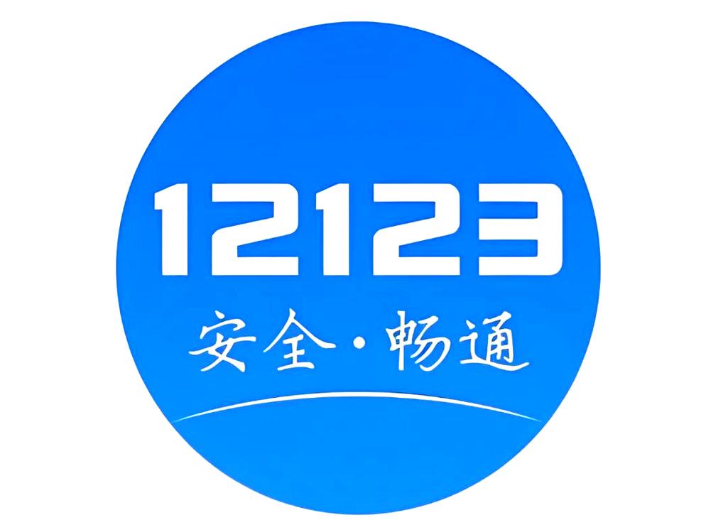 交管12123官方app最新版图标