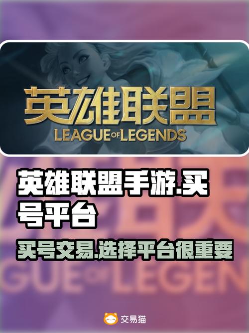 英雄联盟手游账号交易正规平台推荐