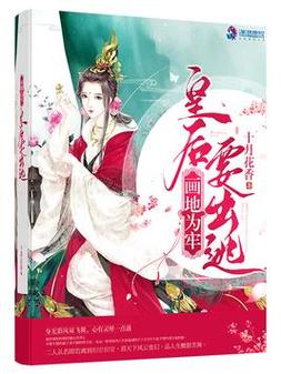 画地为牢:皇后要出逃截图