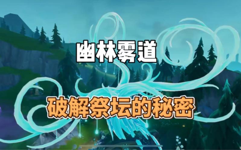 原神幽林雾道推泡泡解谜攻略
