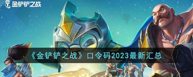 金铲铲之战口令码2023