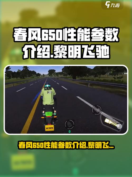 黎明飞驰春风650特点分享介绍截图
