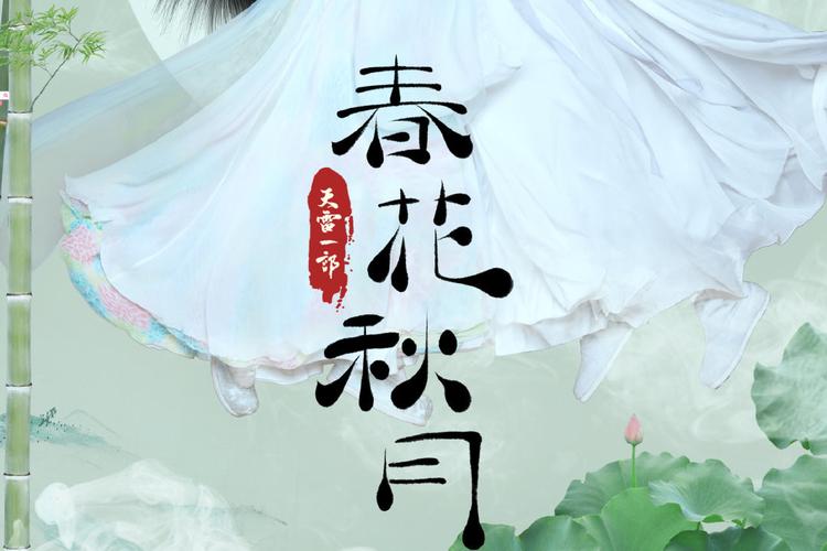 天雷一部之春花秋月穿2020