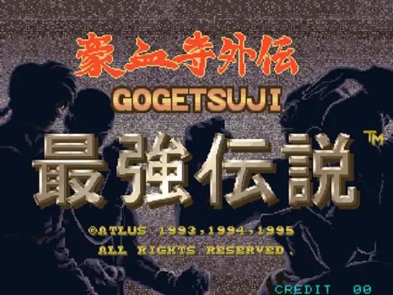 豪血寺一族外传之最强传说