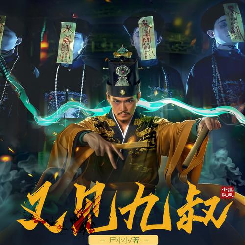 又见九叔