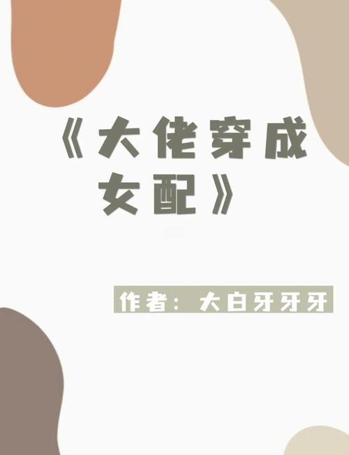 大佬穿成女配(快穿)图标