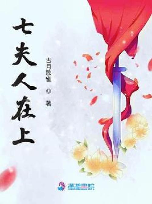 七夫人在上(古月歌雀)全本免费在线阅读截图