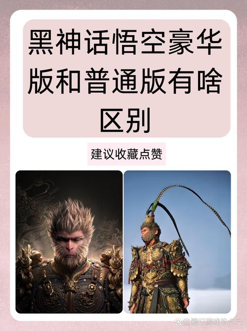 黑神话悟空豪华版和普通版区别介绍