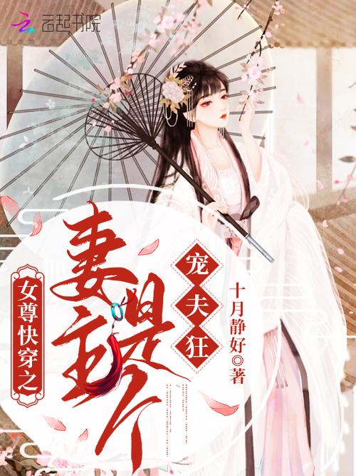 女尊快穿之妻主是个宠夫狂(十月静好)最新章节在线阅读截图