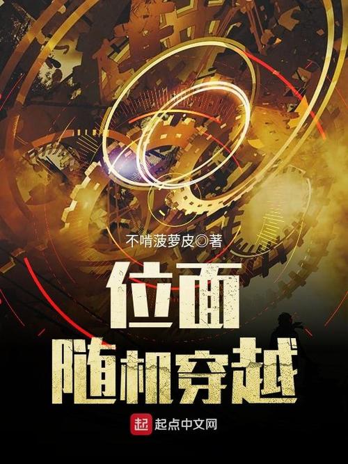 位面随机穿越截图