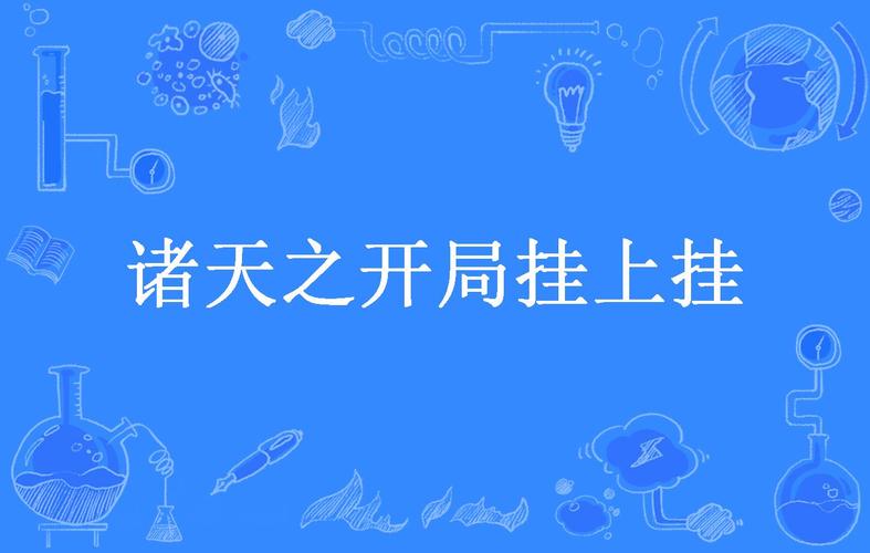 诸天之开局挂上挂
