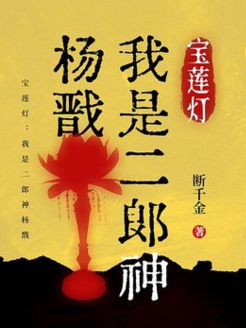 宝莲灯:我是二郎神杨戬图标