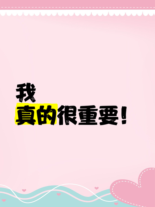 我很重要截图
