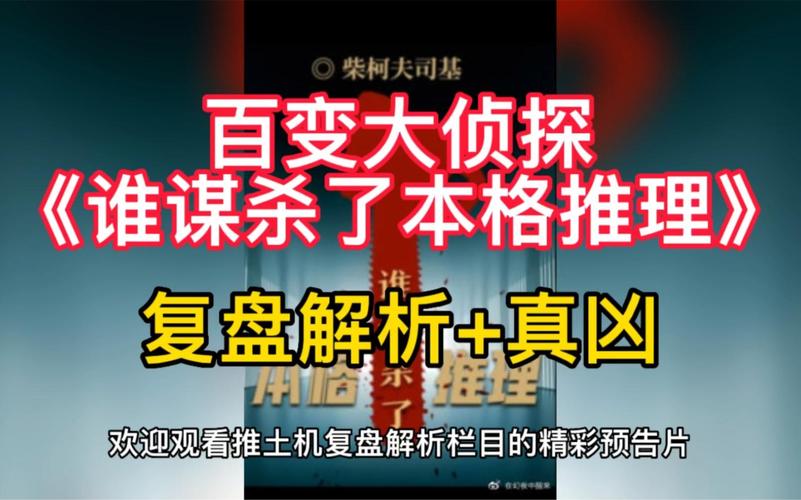 谁谋杀了本格推理凶手解析百变大侦探谁谋杀了本格推理凶