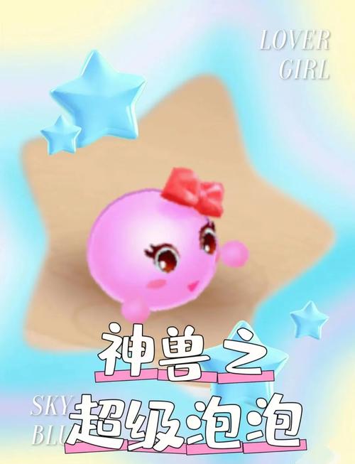 梦幻西游手游超级泡泡怎么得截图