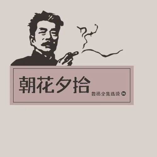 朝花夕拾(鲁迅)全本在线阅读