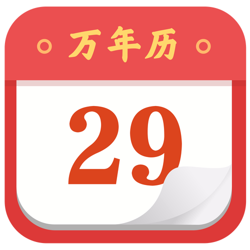 日历农历万年历手机版
