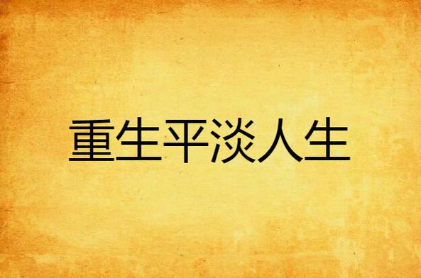 重生平淡人生(velver)全本在线阅读截图