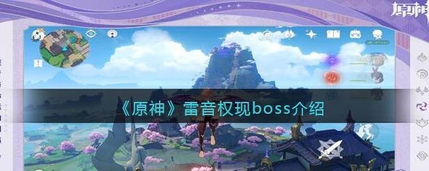 原神雷音权现怎么打原神雷音权现打法思路解析