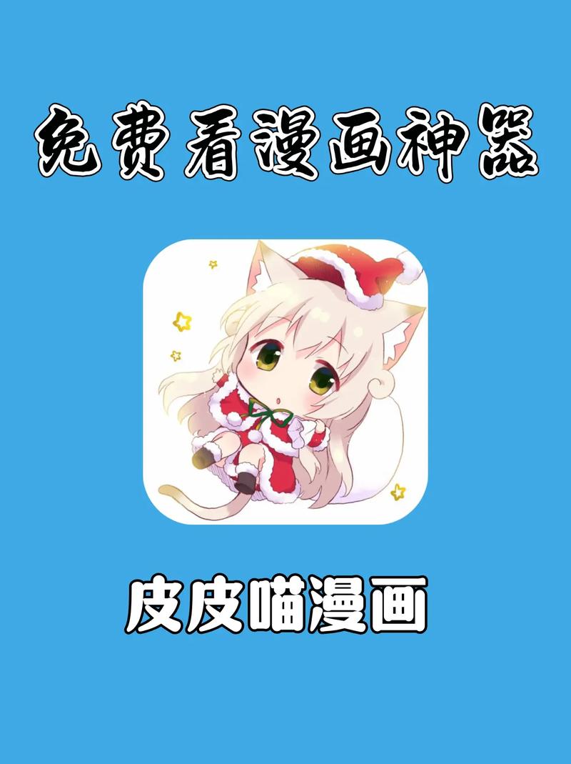 皮皮喵漫画app官方截图