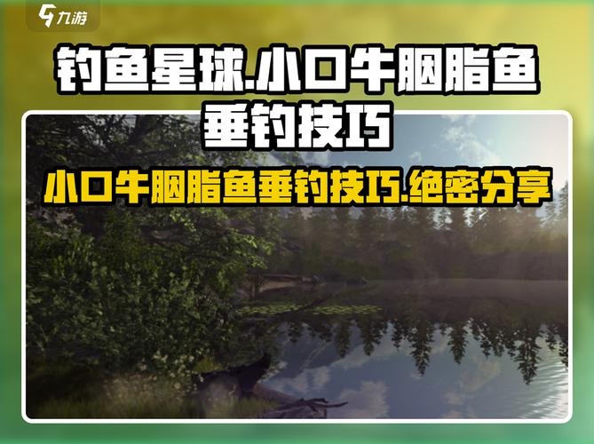 钓鱼星球小口牛胭脂鱼怎么钓钓鱼星球小口牛胭脂鱼垂钓技